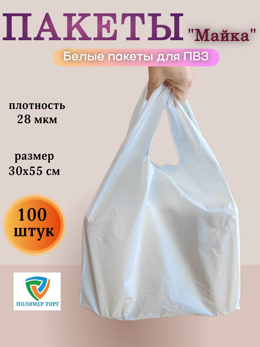 Полимер торг Пакет майка 55х30 белый см, 100 шт, 28 мкм