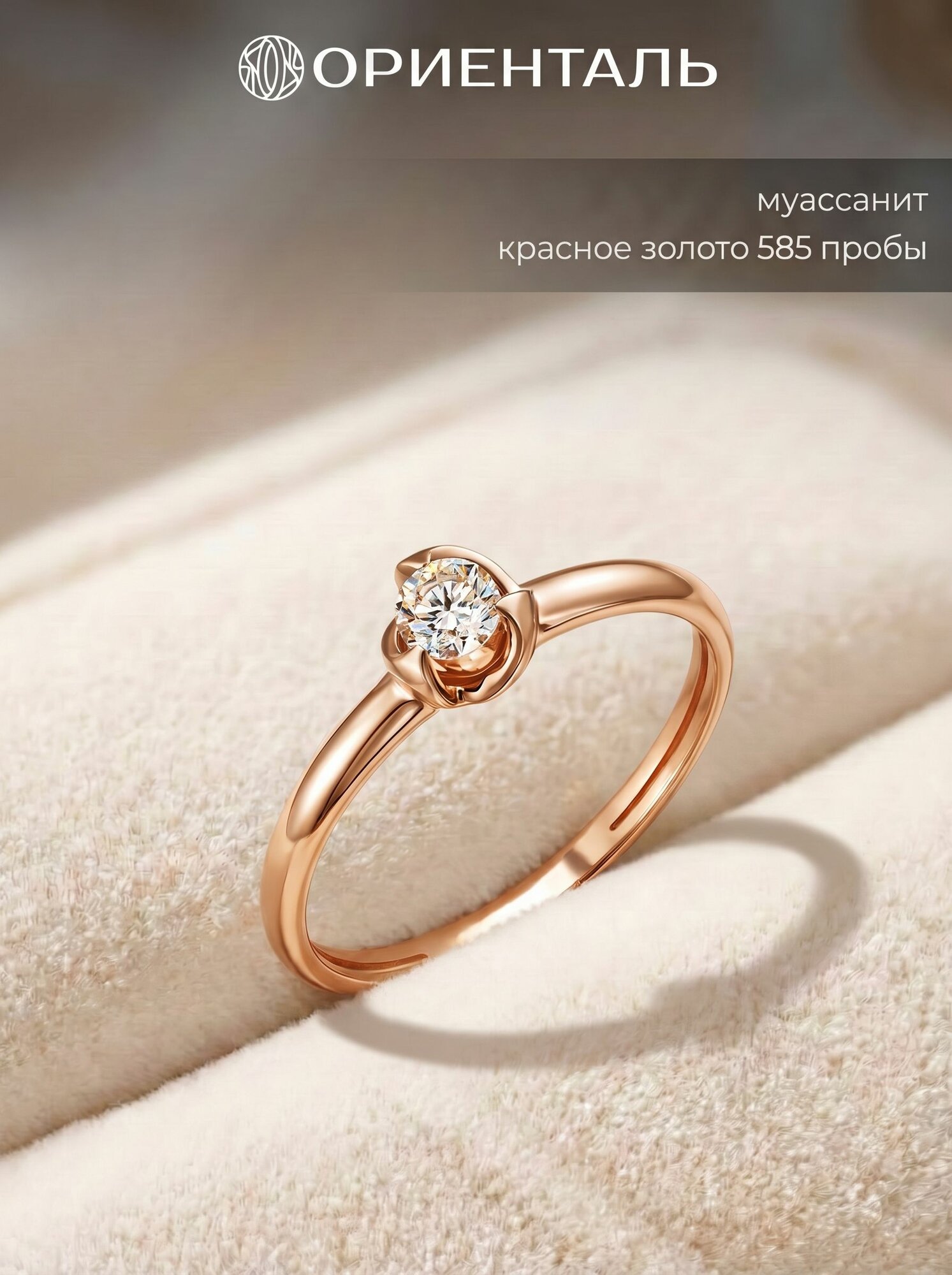 Кольцо помолвочное ОРИЕНТАЛЬ, красное золото, 585 проба, муассанит