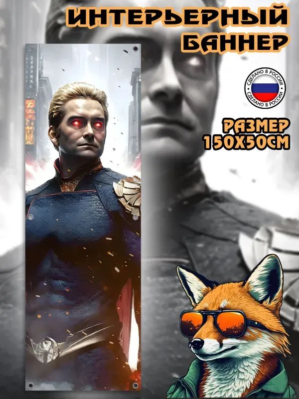 Постер, баннер на стену 150х50см Хоумлендер Пацаны