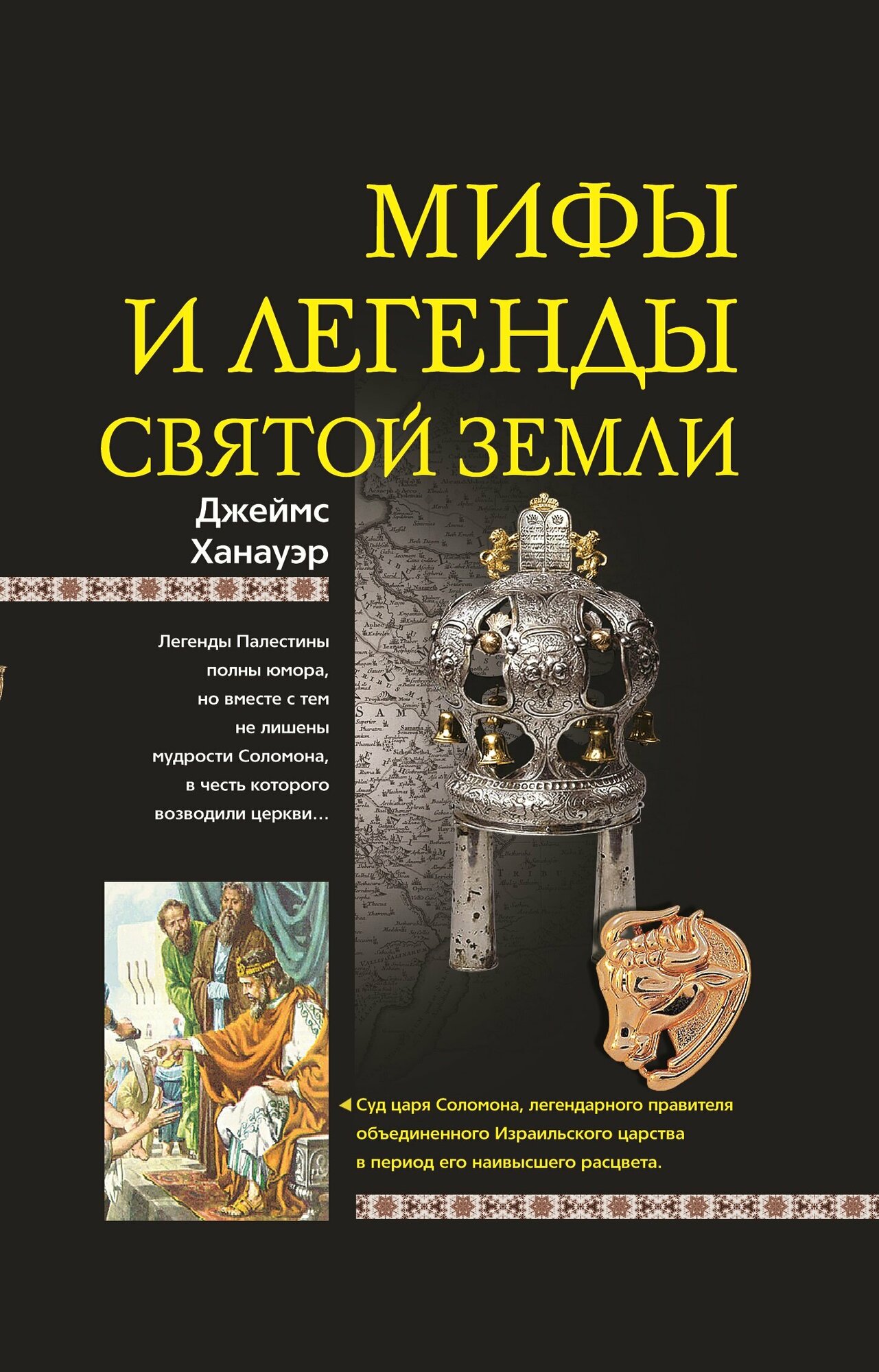 Мифы и легенды Святой земли