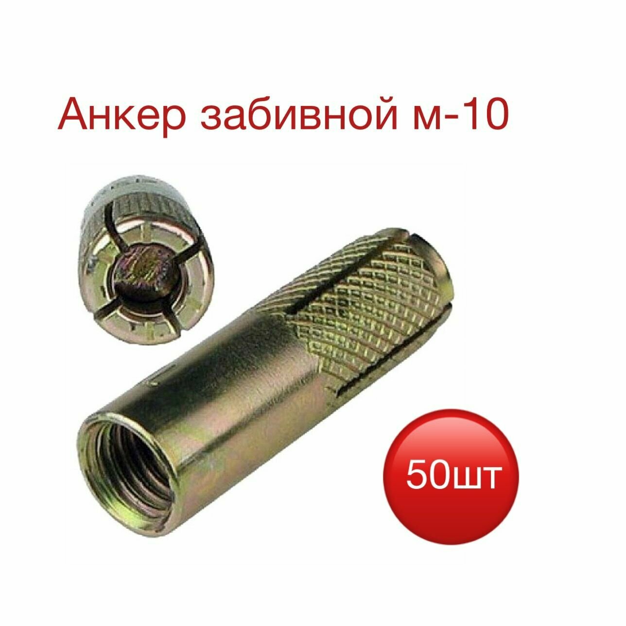 Анкер забивной (распорная гильза, цанга)