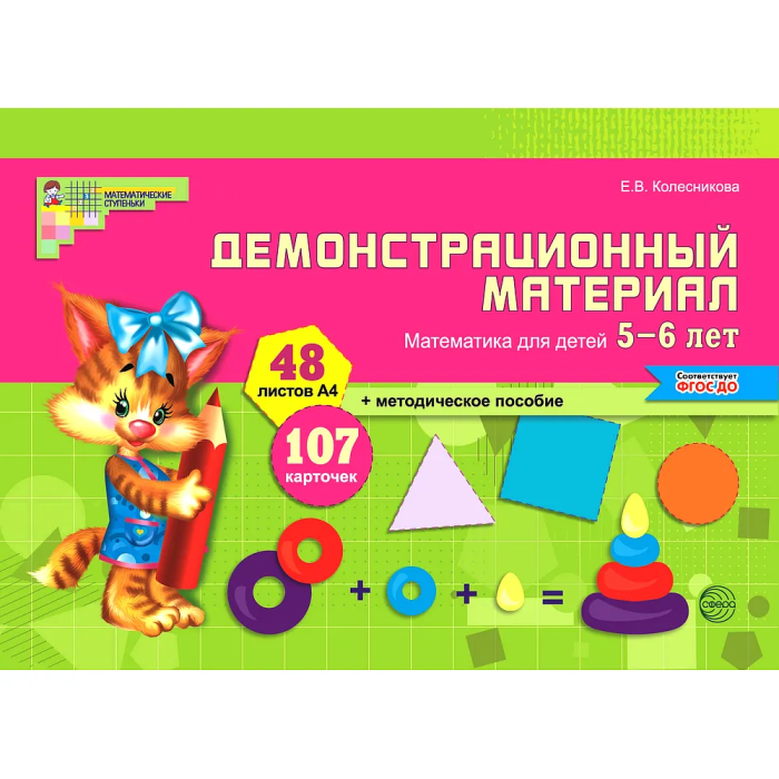 Математика для детей 5-6 лет. Демонстрационный материал (48 цв. л. А4 + брошюра 24 с.) ФГОС до