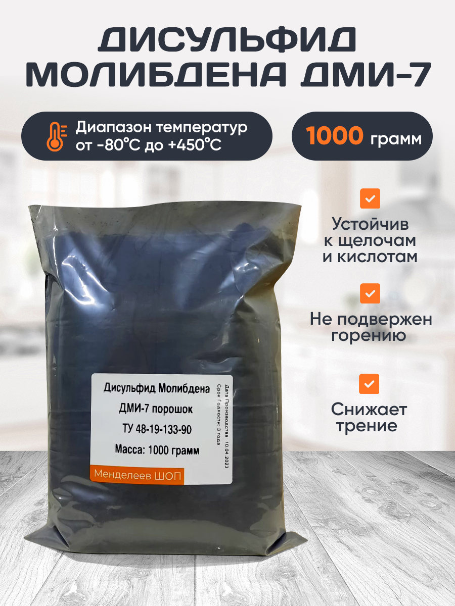 Дисульфид молибдена порошок ДМИ 7, сухая смазка низкого трения 1000 грамм