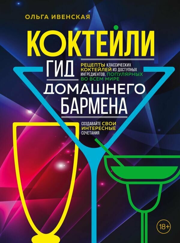 Книга ЭКСМО Коктейли. Гид домашнего бармена. Ивенская О. С.