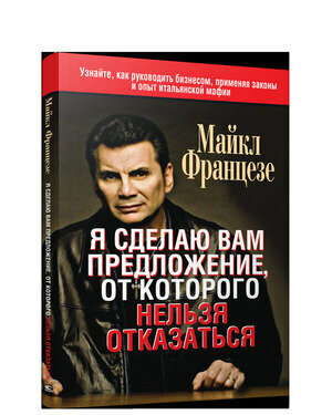 Францезе М. Я сделаю вам предложение, от которого нельзя отказаться (как руководить бизнесом, примен