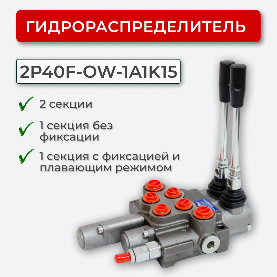 Гидрораспределитель 2P40-А1K15
