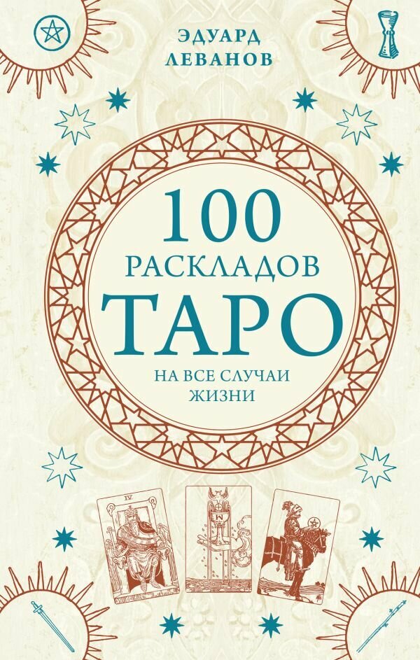 ТайныТаро 100 раскладов Таро на все случаи жизни (Леванов Э. В.)