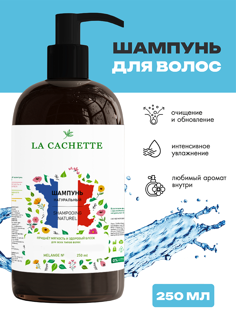 Шампунь для волос увлажняющий La Cachette Enfants de fleurs, 250 мл, с дозатором
