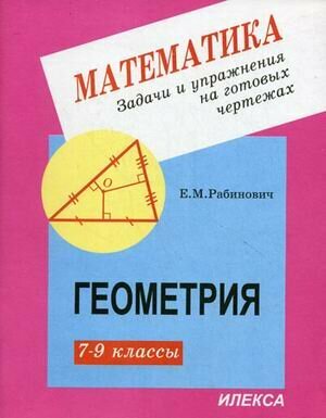 Задачи и упр. на готовых чертежах Геометрия 7- 9кл. (Рабинович Е. М.)