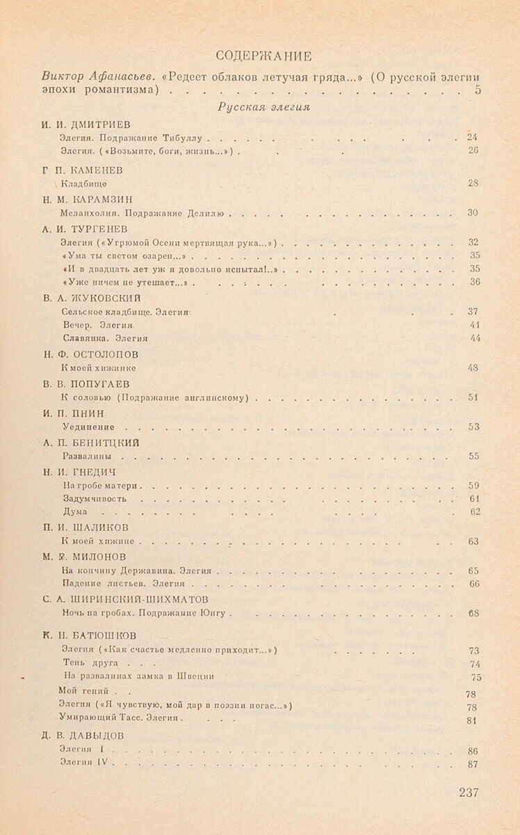 Русская элегия конца XVIII - начала XIX в. 1983 г.