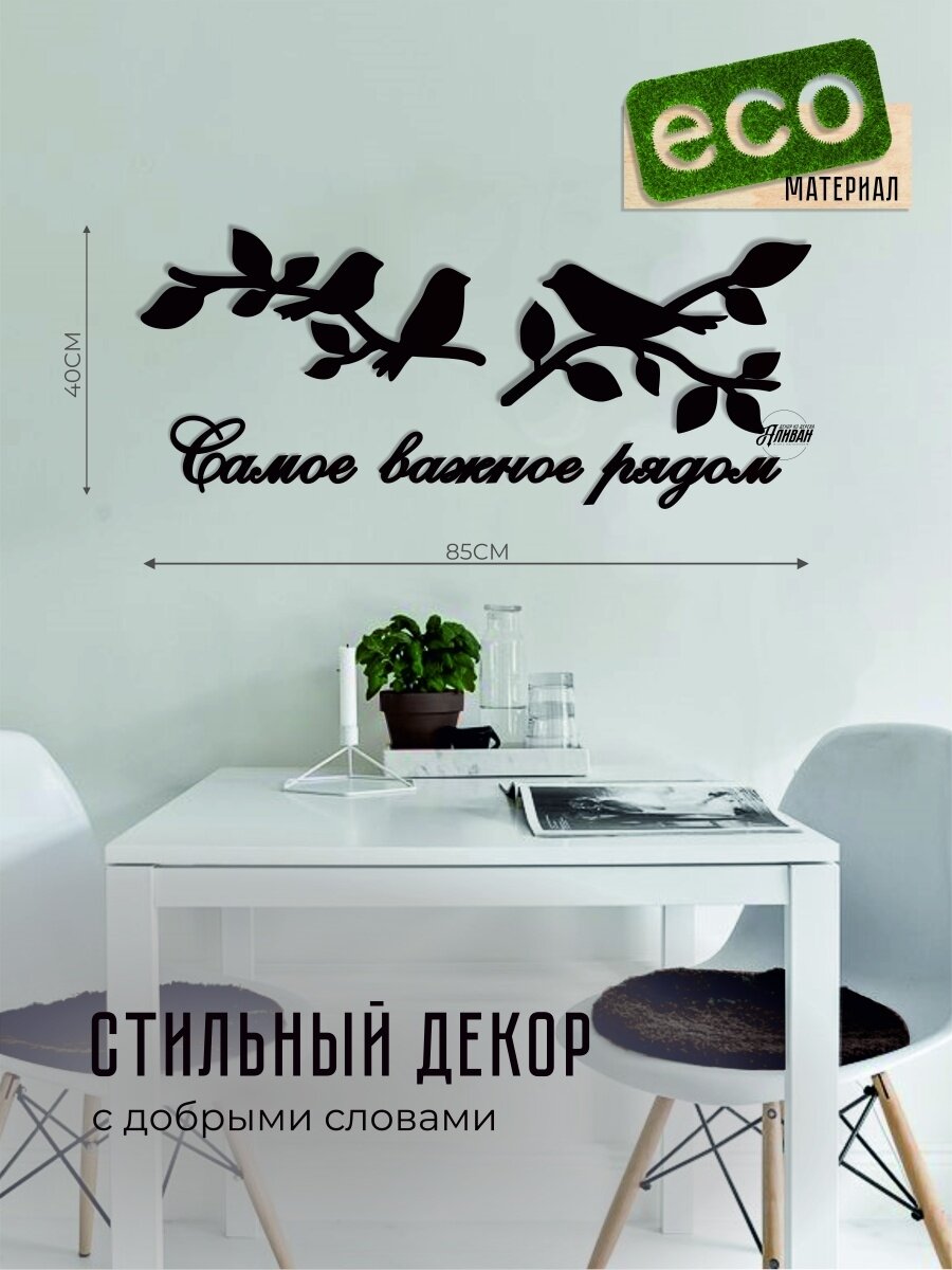 Панно на стену для интерьера, наклейка из дерева "Самое важное" венге