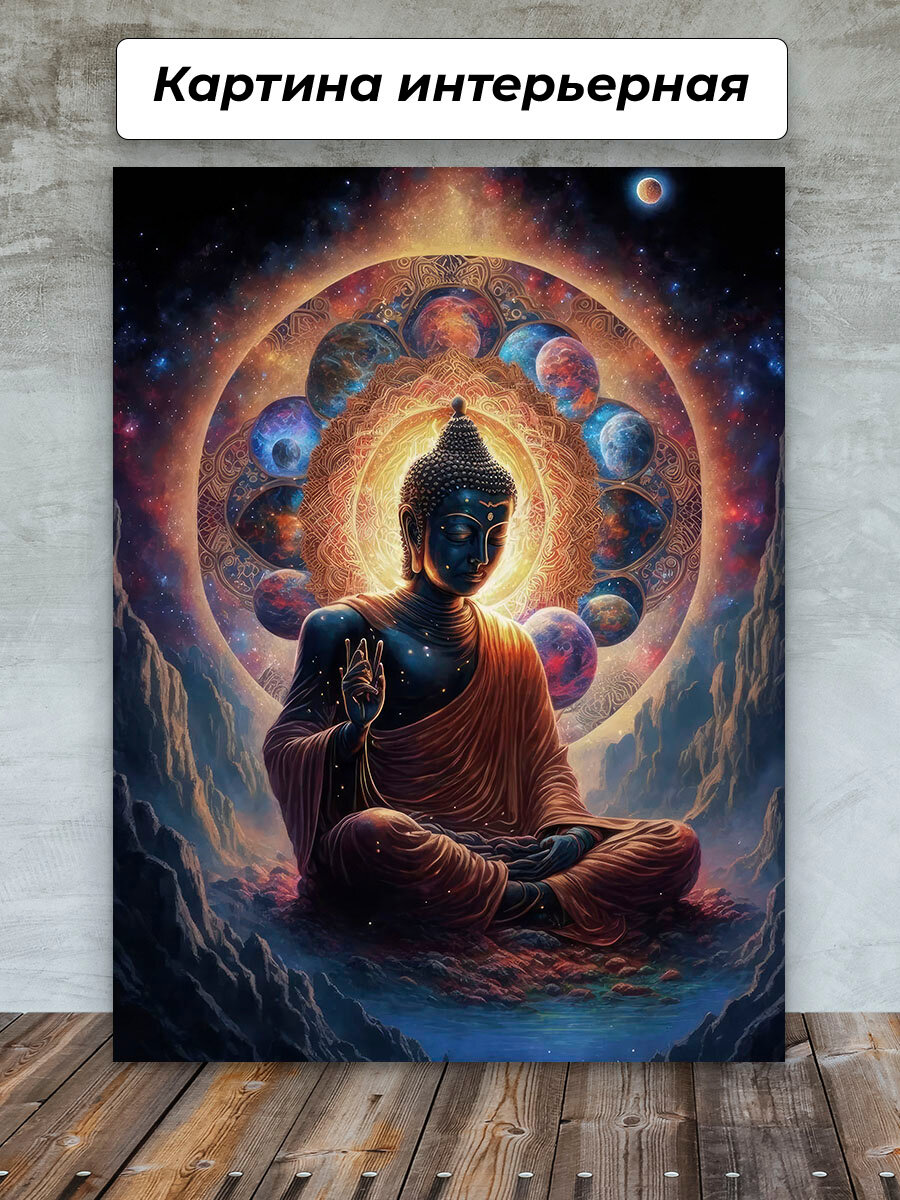 Картины для интерьера 50х70 Будда будизм космос