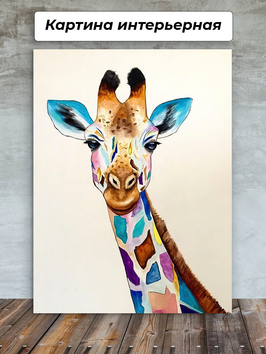 Картина на стену 50х70 Жираф Арт Краски