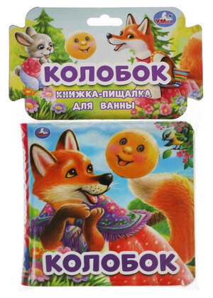 КнИгр(Умка) КнПищалкаДляВанны Колобок [978-5-506-06017-8]