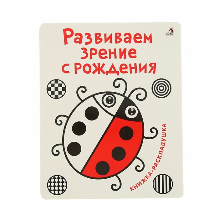 Книжка-раскладушка Робинс Развиваем зрение с рождения, 16 страниц