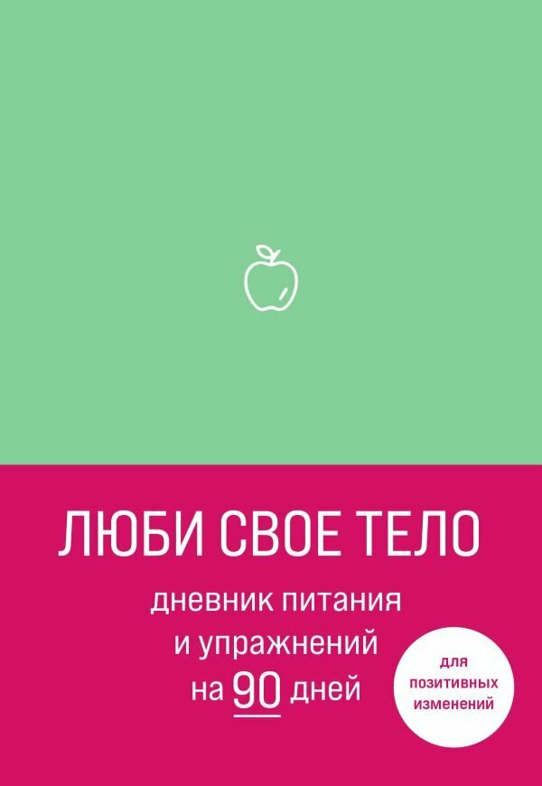 _Блокноты(Эксмо) КреативБлокнот Люби свое тело Дневник питания и упр. на 90 дней (мятный) [978-5-04-165206-7]
