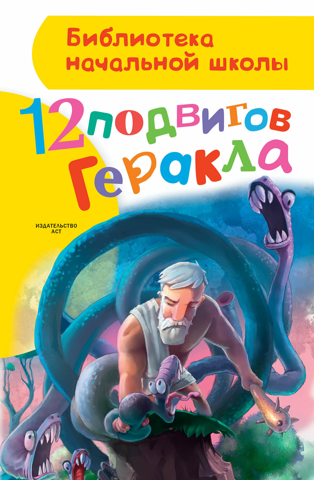 БибНачШк(АСТ) Зимова А. С. 12 подвигов Геракла (худ. Прокопьев Д.)