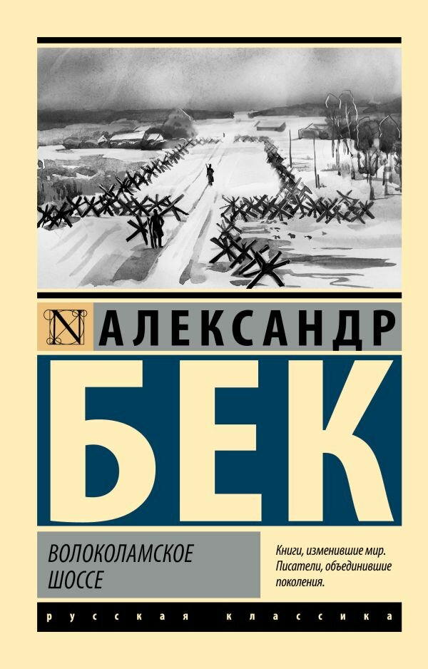 Волоколамское шоссе / Бек А.