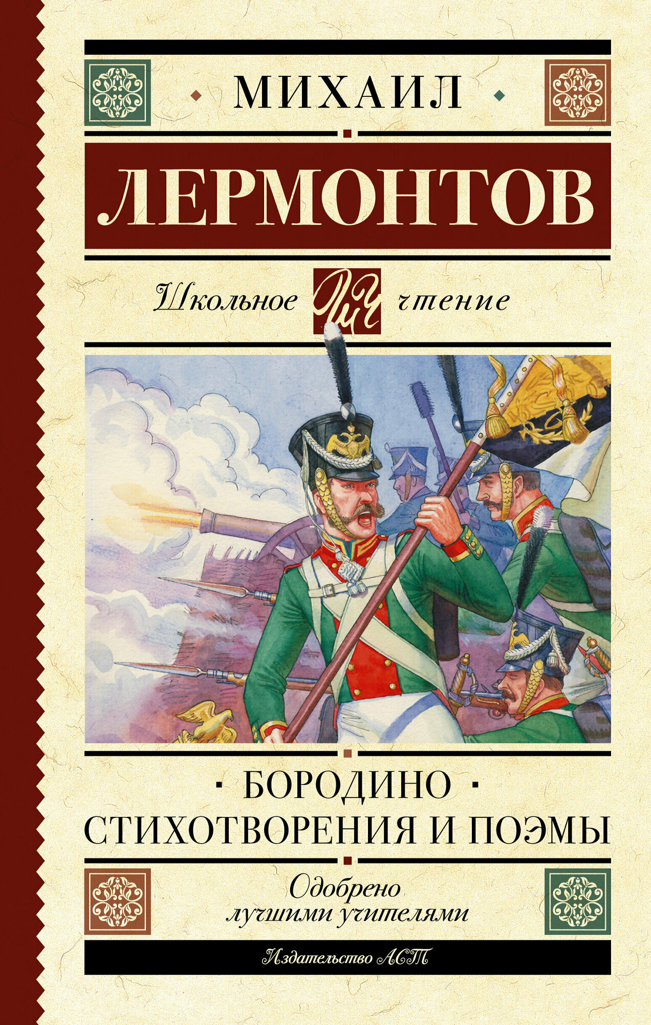 ШкЧтение Лермонтов М. Ю. Бородино Стихотворения и поэмы
