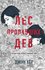 Книга ЭКСМО Лес пропавших дев. Джун Хёр