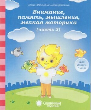 Внимание, память, мышление, мелкая моторика Ч.2 (для детей 6 лет)(СолнечныеСтупеньки)