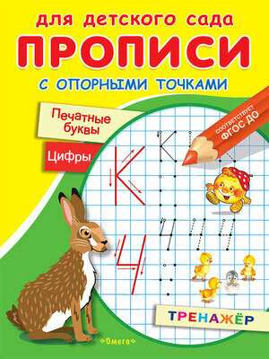 Раскр(Омега) ДляДетСада Прописи с опорными точками Печатные буквы и цифры Сказки ФГОС до