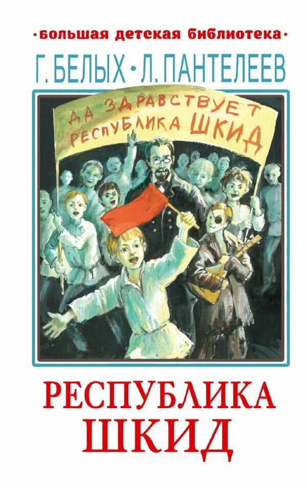 Республика ШКИД (Пантелеев Л.)