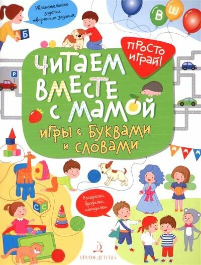 ПростоИграй Читаем вместе с мамой! Игры с буквами и словами (Беляева Т.)