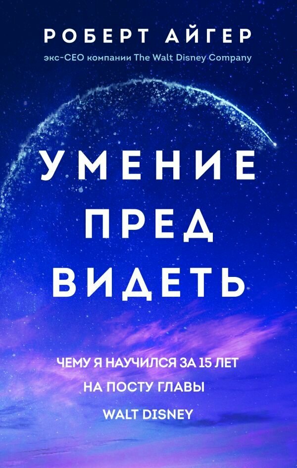 Книга Бомбора Бизнес. Pocket. Умение предвидеть. Чему я научился за 15 лет на посту главы Walt Disney. 2023 год, Р. Айгер