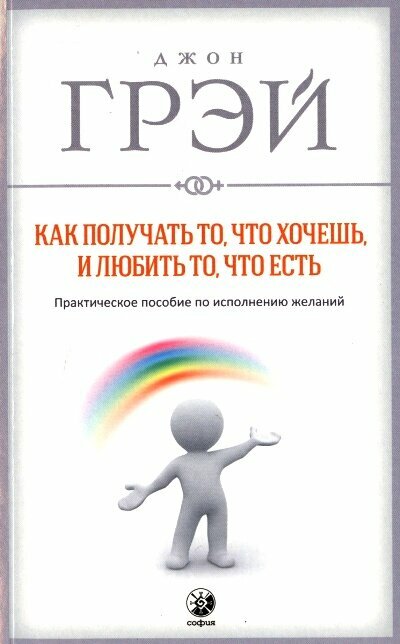 Грэй Дж.(София)(о) Как получать то, что хочешь, и любить то, что есть