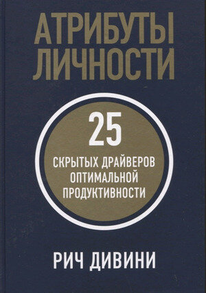 Атрибуты личности 25 скрытых драйверов оптимальной продуктивности (Дивини Р. )