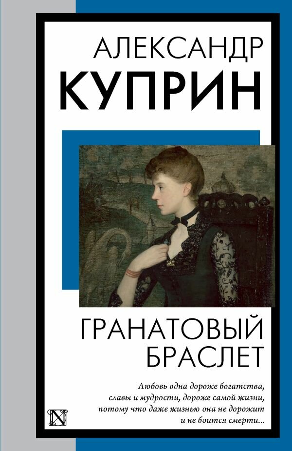 Гранатовый браслет (Куприн А. И.)