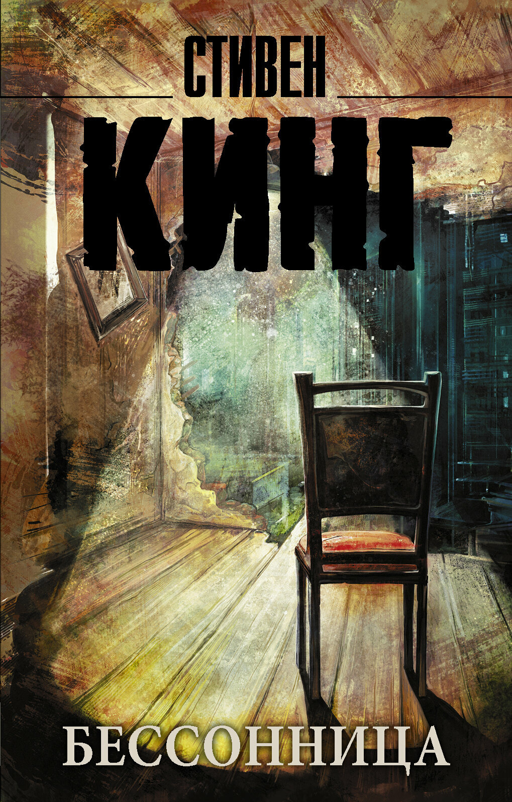 КорольНаВсеВремена-мини Кинг С. Бессонница