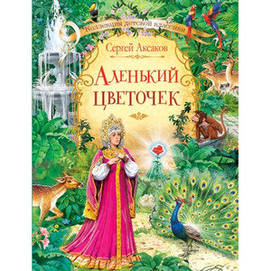 КоллекцияДетскойКласики Аксаков С. Т. Аленький цветочек