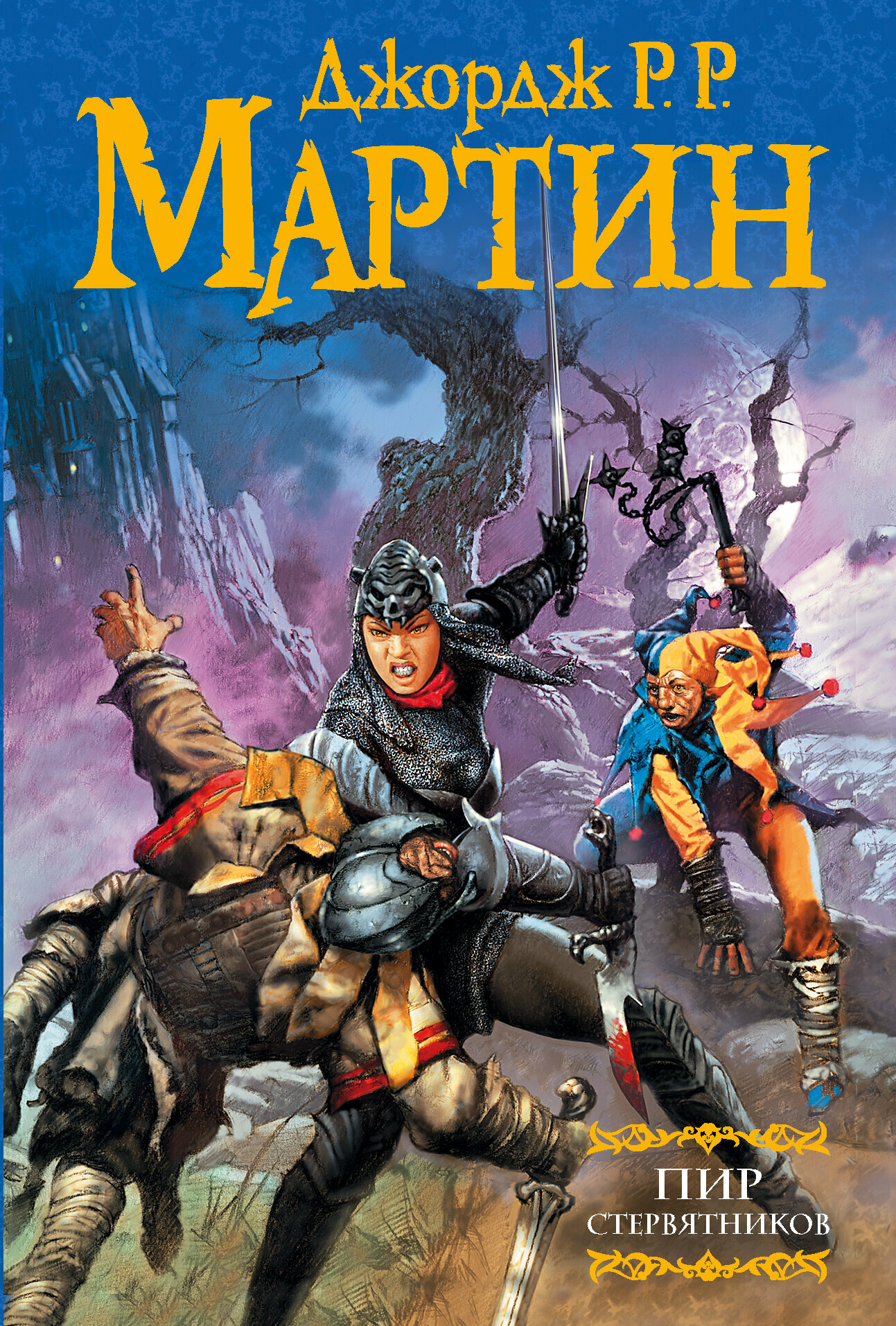 Мартин Дж. Р. Р.(АСТ) Пир стервятников
