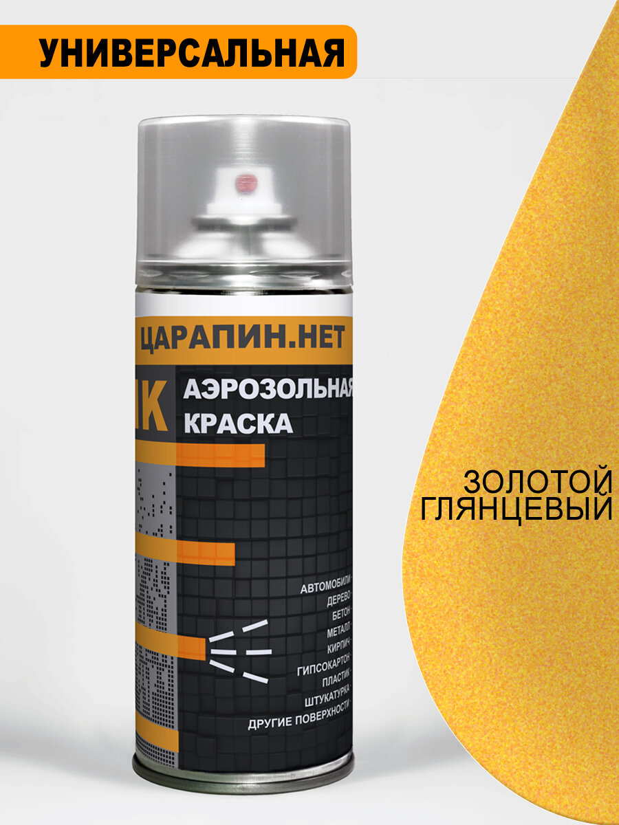 Аэрозольная краска, эмаль автомобильная ремонтная, Золотая ( золотистая )