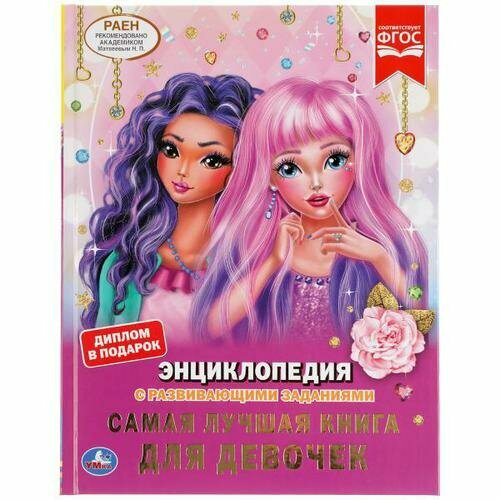 Энциклопедия Самая лучшая книга для девочек (с развивающими заданиями) (А4), (Умка, 2020)