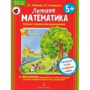 Петерсон Л. Г. КруглыйГод! Летняя математика 5+ (+накл.) (Петерсон Л. Г, Кочемасова Е. Е.) ФГОС до