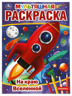 Раскр(Умка) МультяшнаяРаскр На краю Вселенной