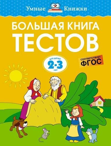 УмныеКн(о) Большая книга тестов 2-3 года (Земцова О. Н.)