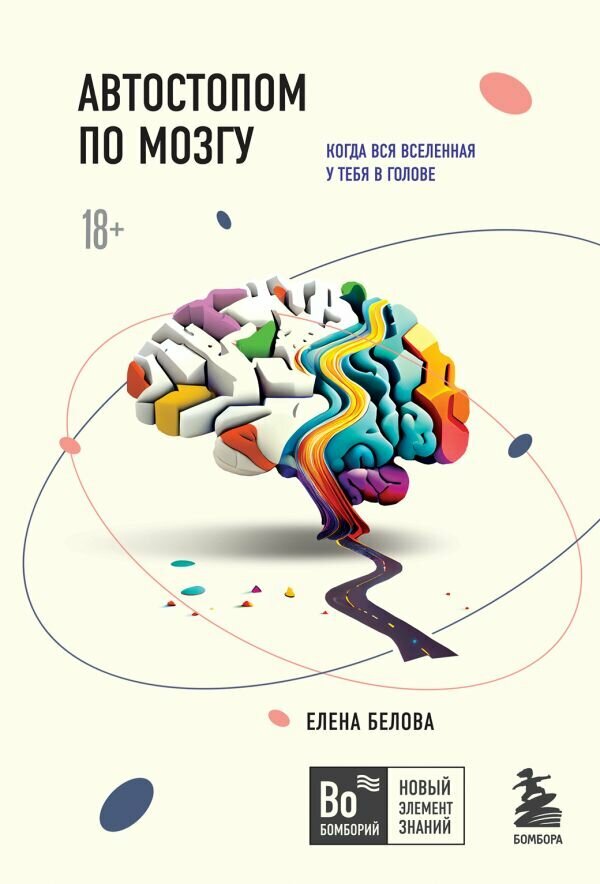Книга Бомбора Автостопом по мозгу. Когда вся вселенная у тебя в голове. Покетбук. 2023 год, Е. М. Белова