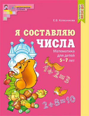 МатемСтупеньки(Сфера)(цв) Я составляю числа Математика Раб. тет. д/детей 5-7 лет (Колесникова Е. В.)