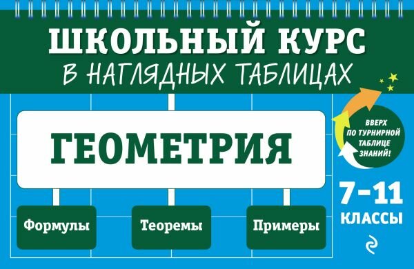 ШкКурсВНаглядТаблицах Геометрия 7-11кл. (Колесникова Т. А.)