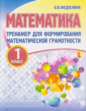ТренажерДляФормМатГрамотности Математика 1кл. (Федоскина О. В.)