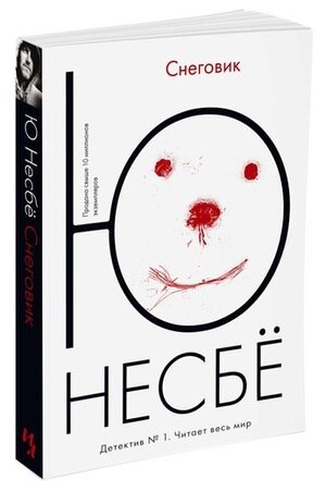 Несбе Ю.-мини Снеговик