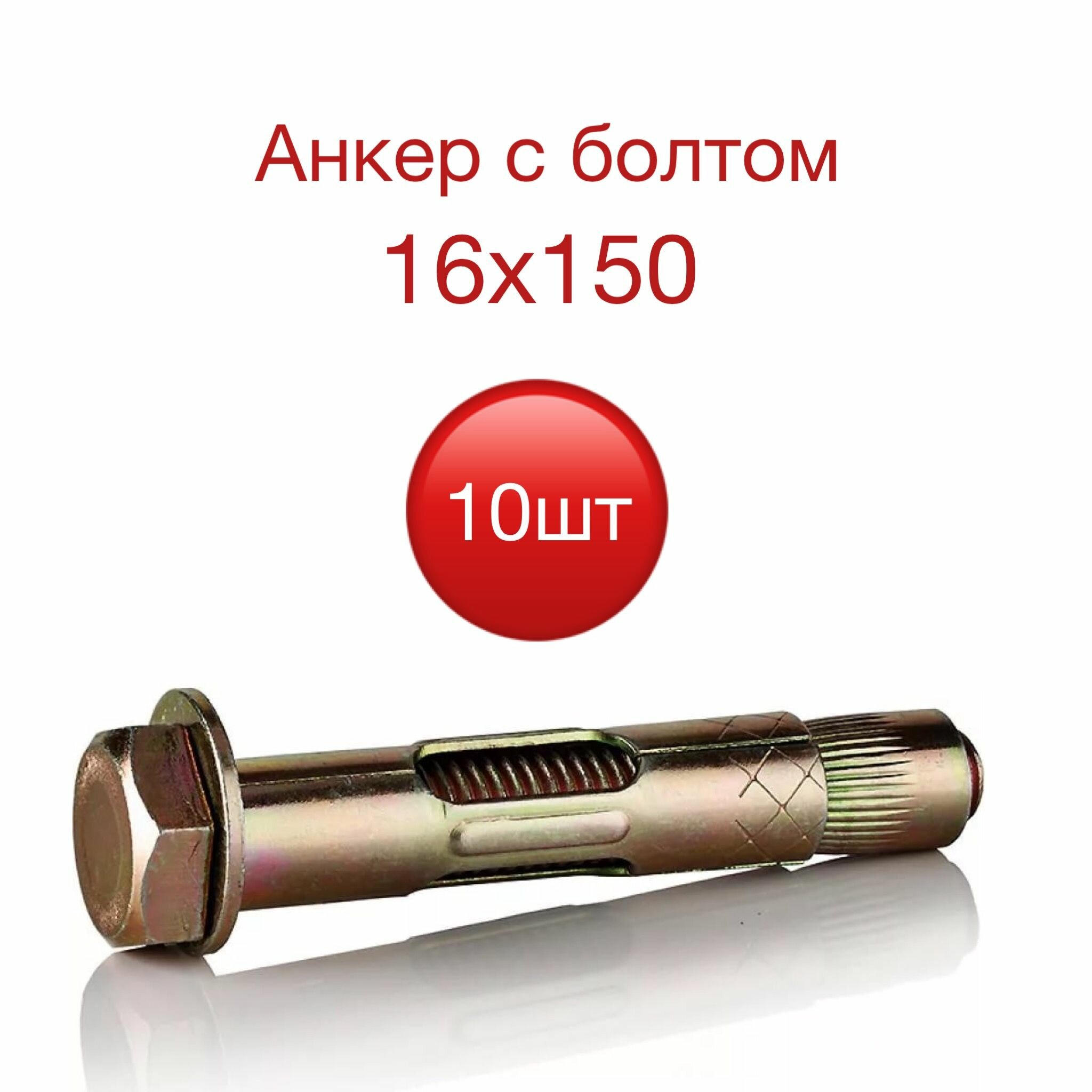 Анкер с болтом