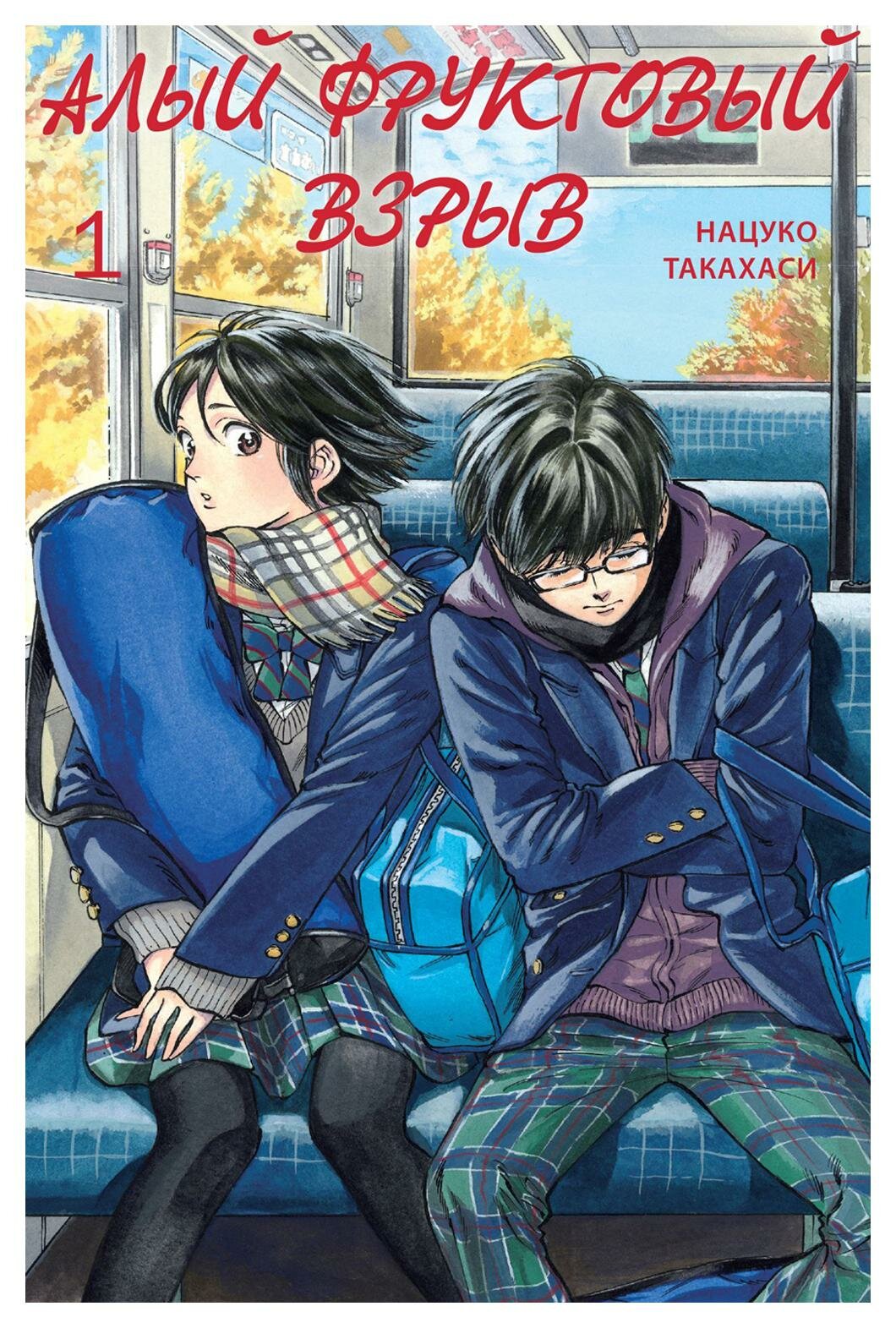 Алый фруктовый взрыв: Т. 1. Такахаси Н. Фабрика комиксов
