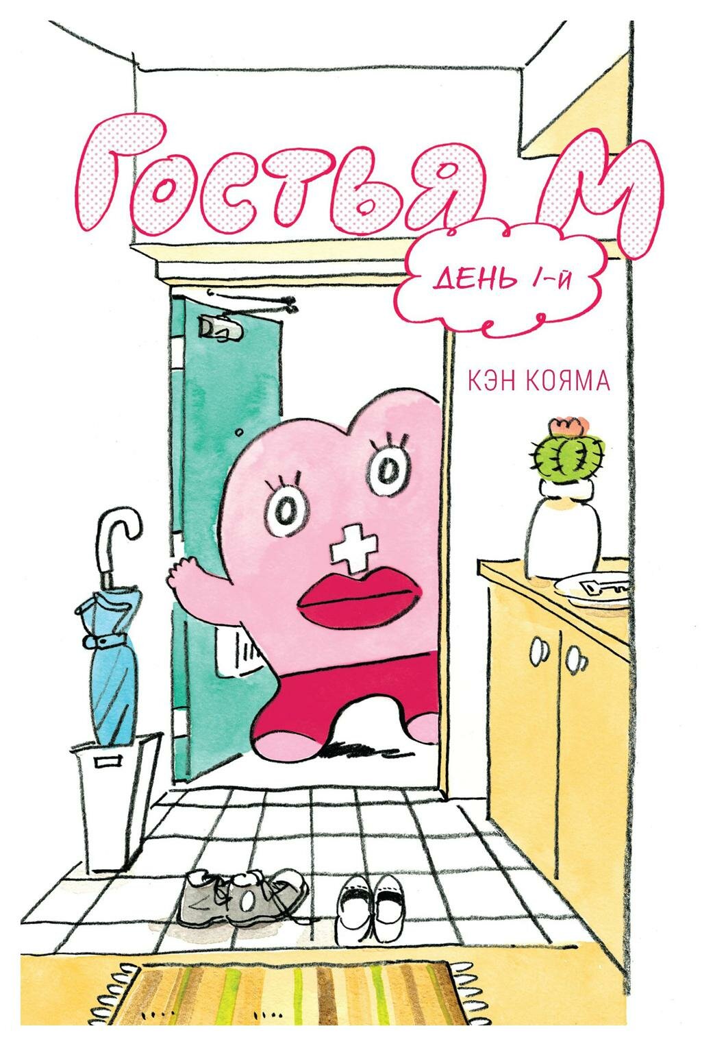 Гостья М: Т. 1: День 1-й. Кояма К. Фабрика комиксов