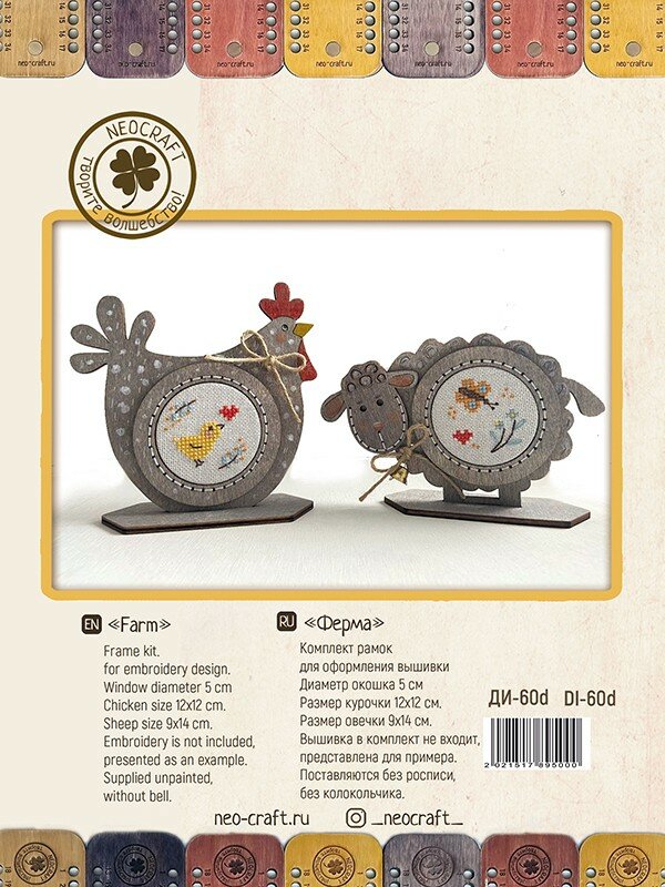 Neocraft ДИ-60/d Набор рамок "Ферма", рамка 14 х 20 см; окошко 5 см