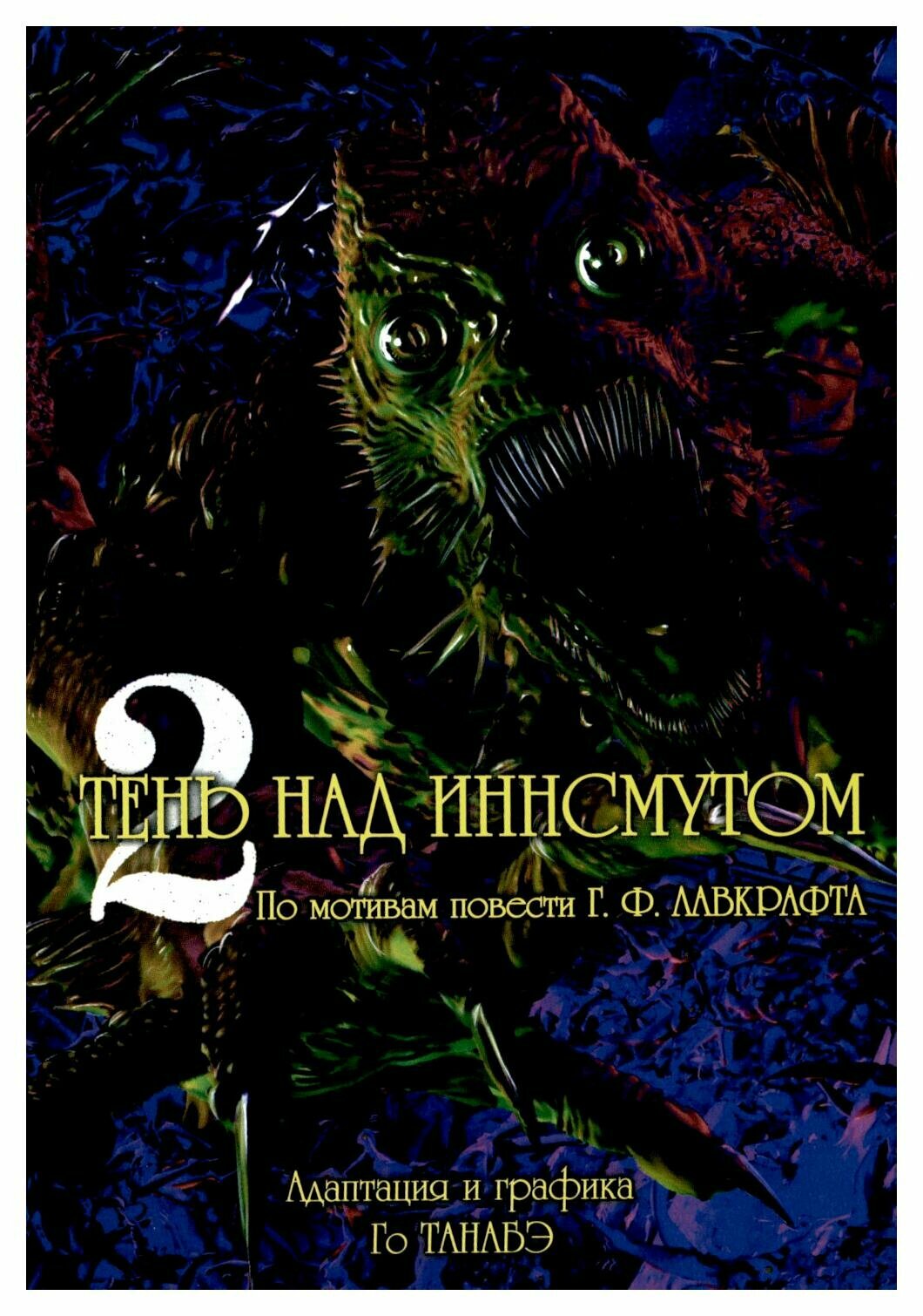 Тень над Иннсмутом: Т. 2. Танабэ Го Фабрика комиксов